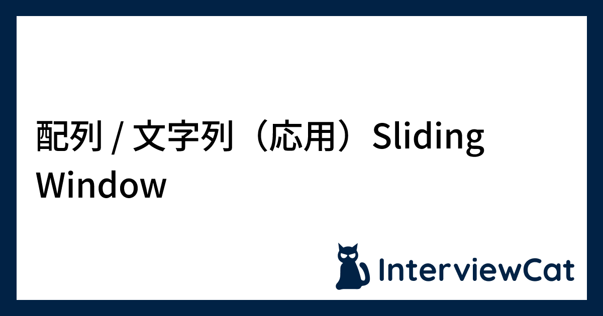配列 / 文字列（応用）Sliding Window - Coding InterviewCat | InterviewCat - テック企業 ...