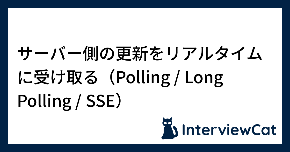 サーバー側の更新をリアルタイムに受け取る（Polling / Long Polling / SSE） - SystemDesign ...