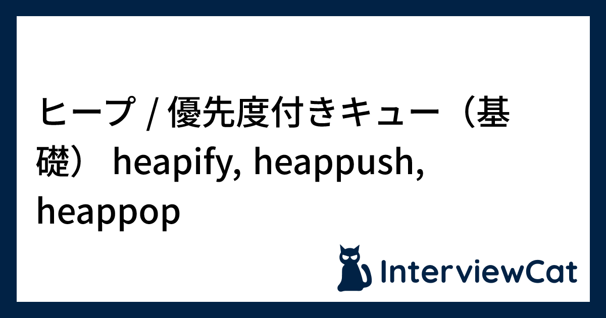 ヒープ / 優先度付きキュー（基礎） heapify, heappush, heappop - Coding InterviewCat ...