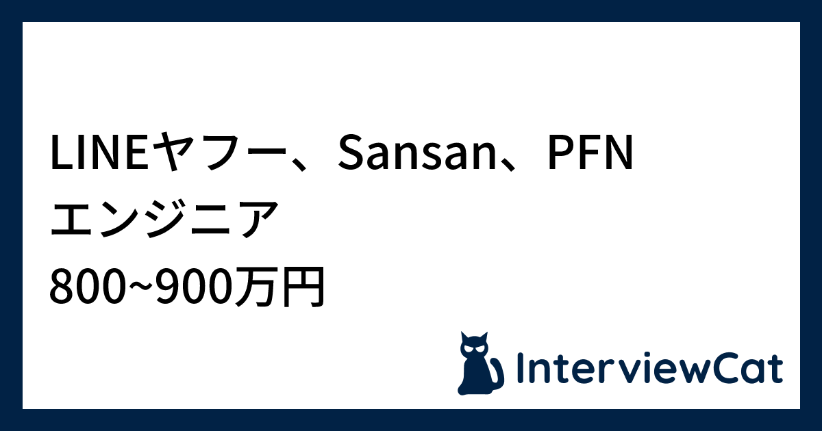 LINEヤフー、Sansan、PFN | エンジニア | 800~900万円 - InsideStory InterviewCat ...