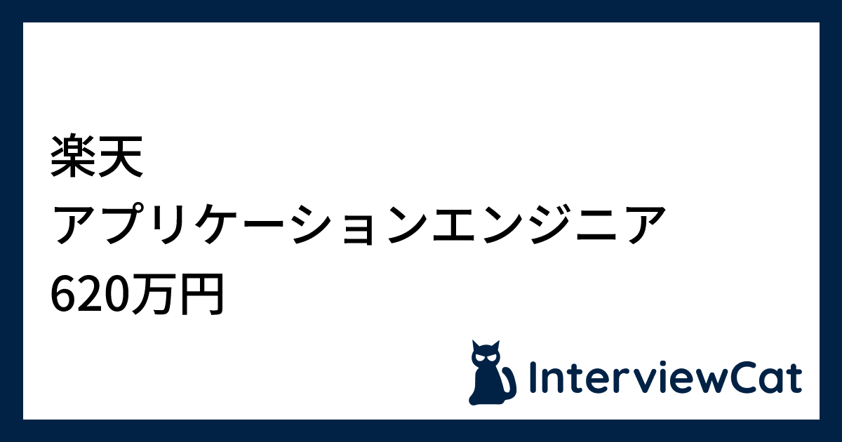 楽天 | アプリケーションエンジニア | 620万円 - InsideStory InterviewCat | InterviewCat ...