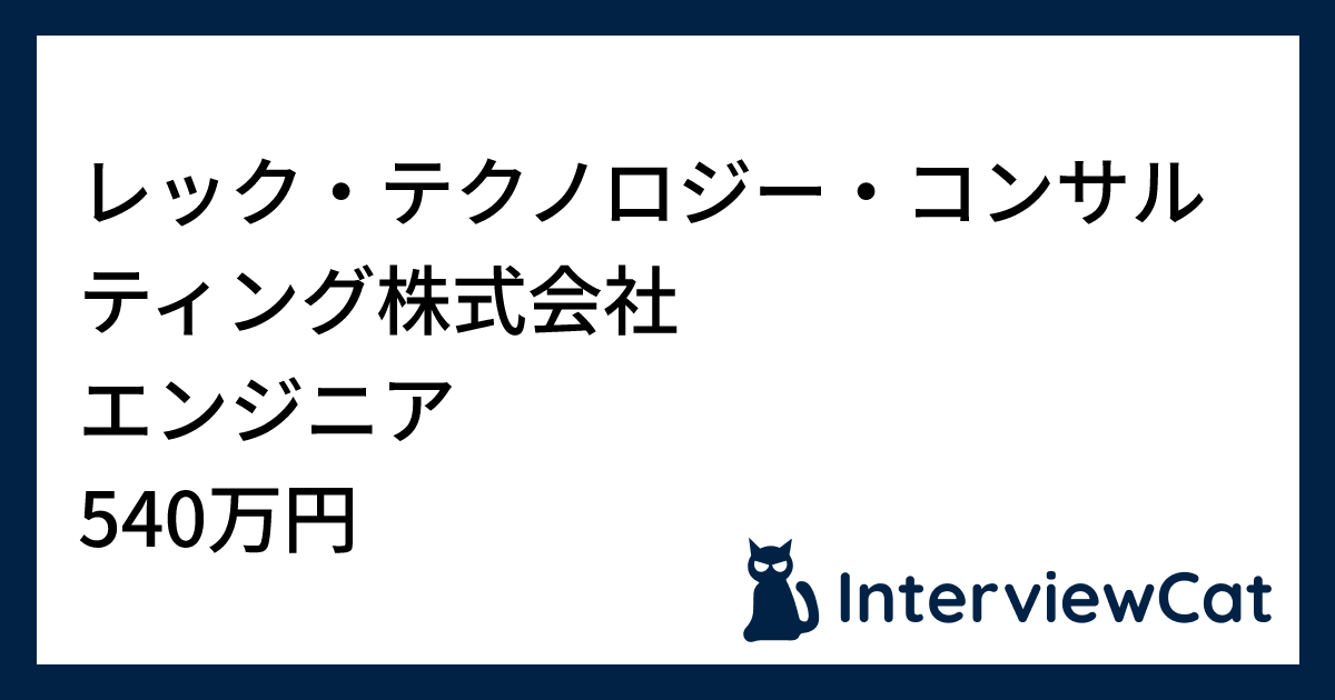 レック・テクノロジー・コンサルティング株式会社 | エンジニア | 540万円 - InsideStory InterviewCat ...