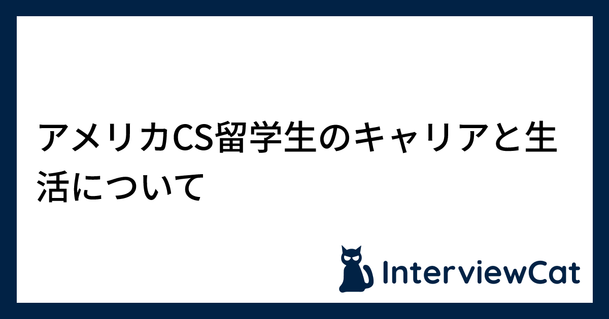 アメリカCS留学生のキャリアと生活について - InsideStory InterviewCat | InterviewCat - テック企業 ...
