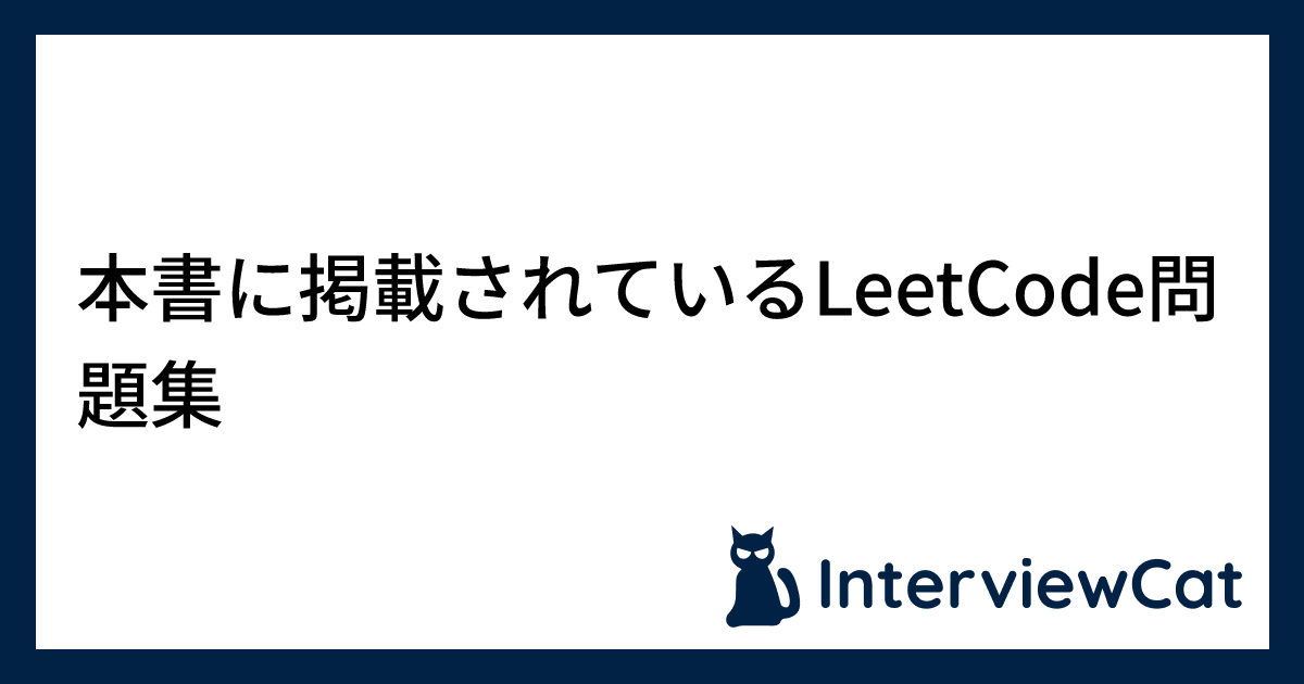 本書に掲載されているleetcode問題集 Coding Interviewcat コーディング面接対策教材 0761