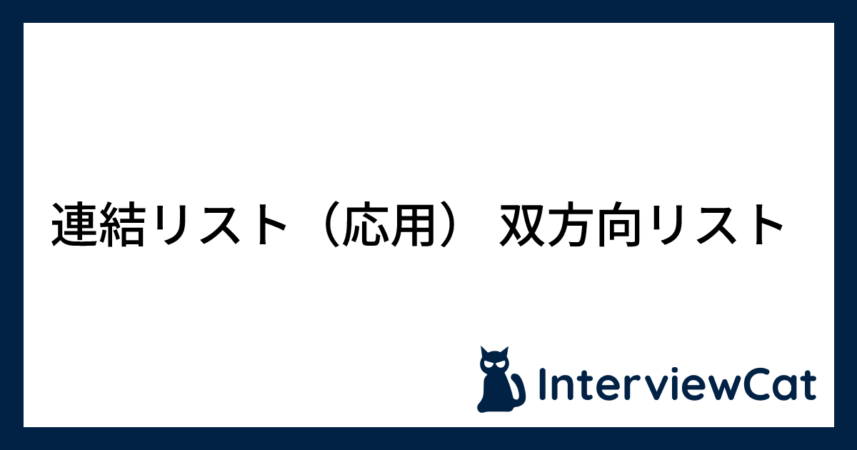 連結リスト（応用） 双方向リスト Coding Interviewcat コーディング面接対策教材