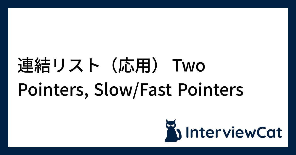 連結リスト(応用) Two Pointers, Slow/Fast Pointers | Coding InterviewCat ... 連結リスト(応用) Two Pointers, Slow/Fast Pointers | Coding InterviewCat ...