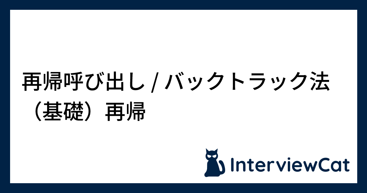 再帰呼び出し / バックトラック法(基礎)再帰 | Coding InterviewCat | コーディング面接対策教材 再帰呼び出し / バックトラック法(基礎)再帰 | Coding InterviewCat | コーディング面接対策教材