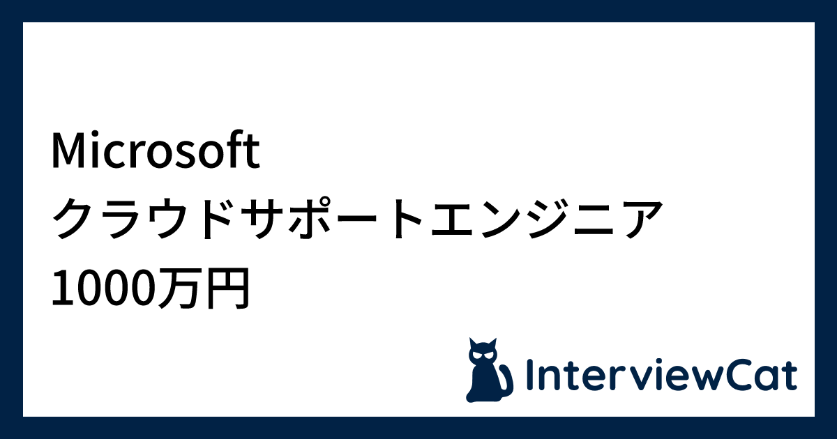 Microsoft | クラウドサポートエンジニア | 1000万円 | InsideStory InterviewCat | エンジニアストーリー