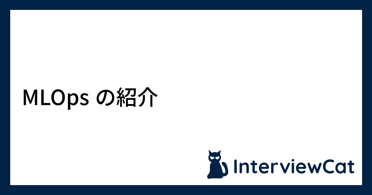 MLOps の紹介 | ML System Design InterviewCat | MLシステムデザイン面接対策教材